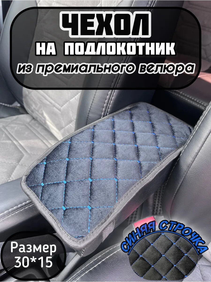 Чехол на подлокотник