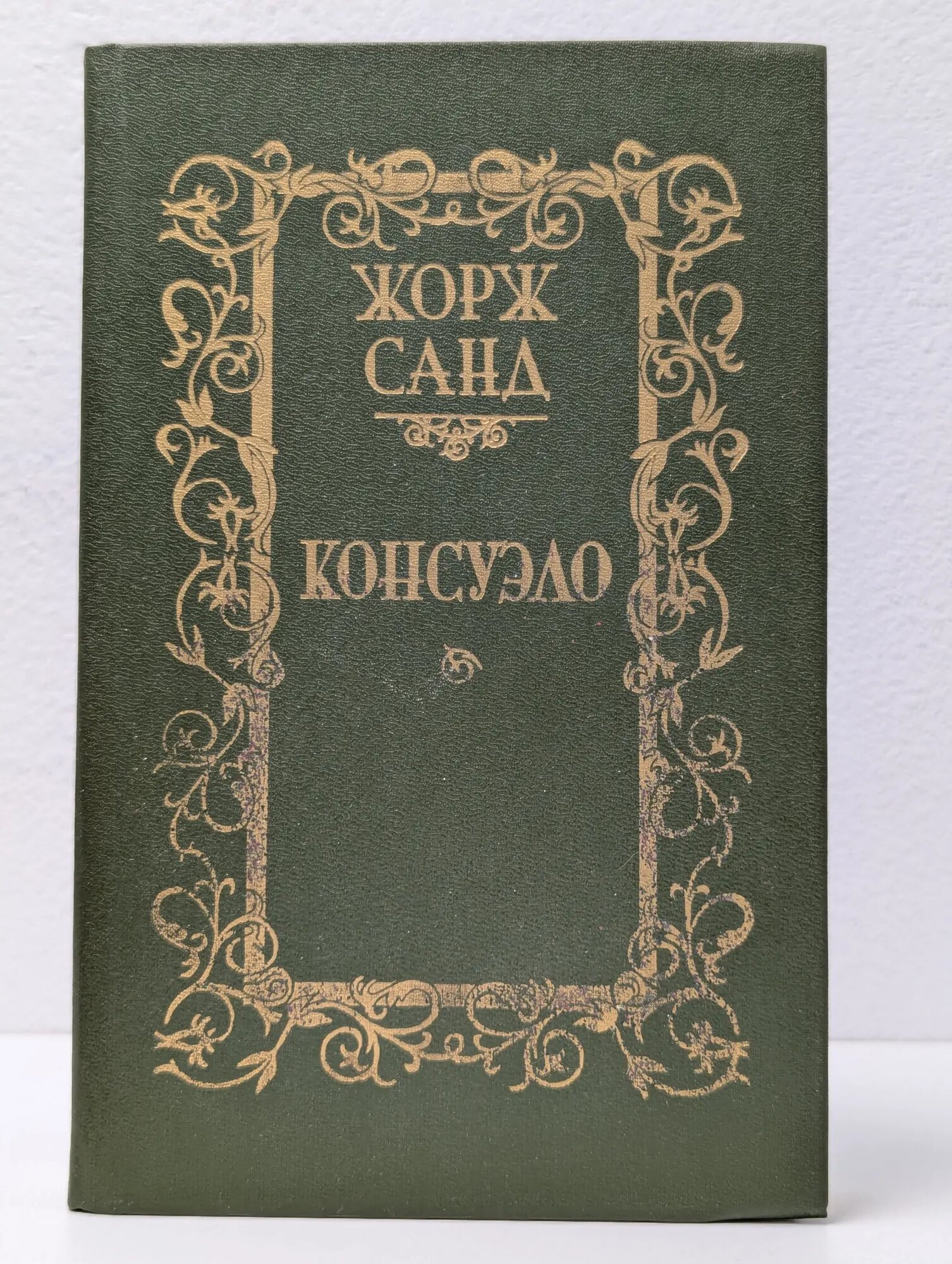 Консуэло. Том 2 Санд Жорж 1989