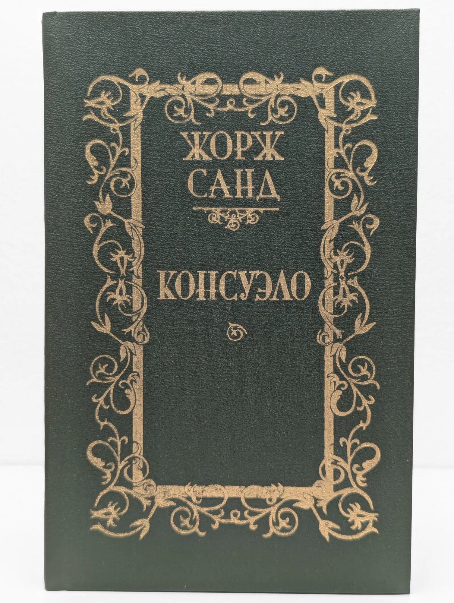 Консуэло. Том 2 Санд Жорж 1989