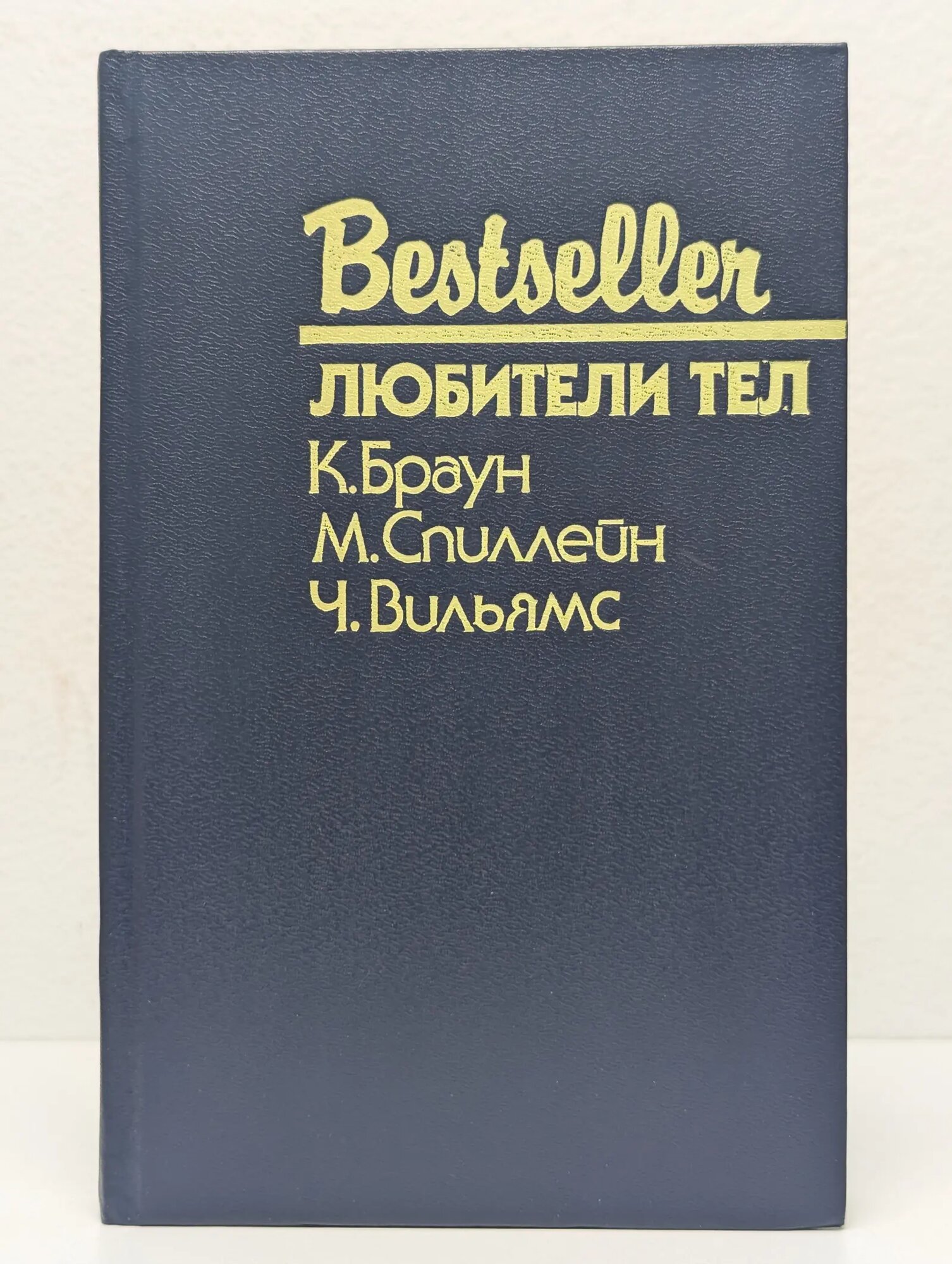 Bestseller. Любители тел Браун Картер, Спиллейн Микки, Вильямс Чарльз 1994