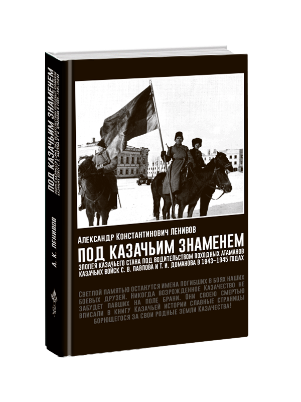 Под казачьим знаменем. Александр Ленивов.