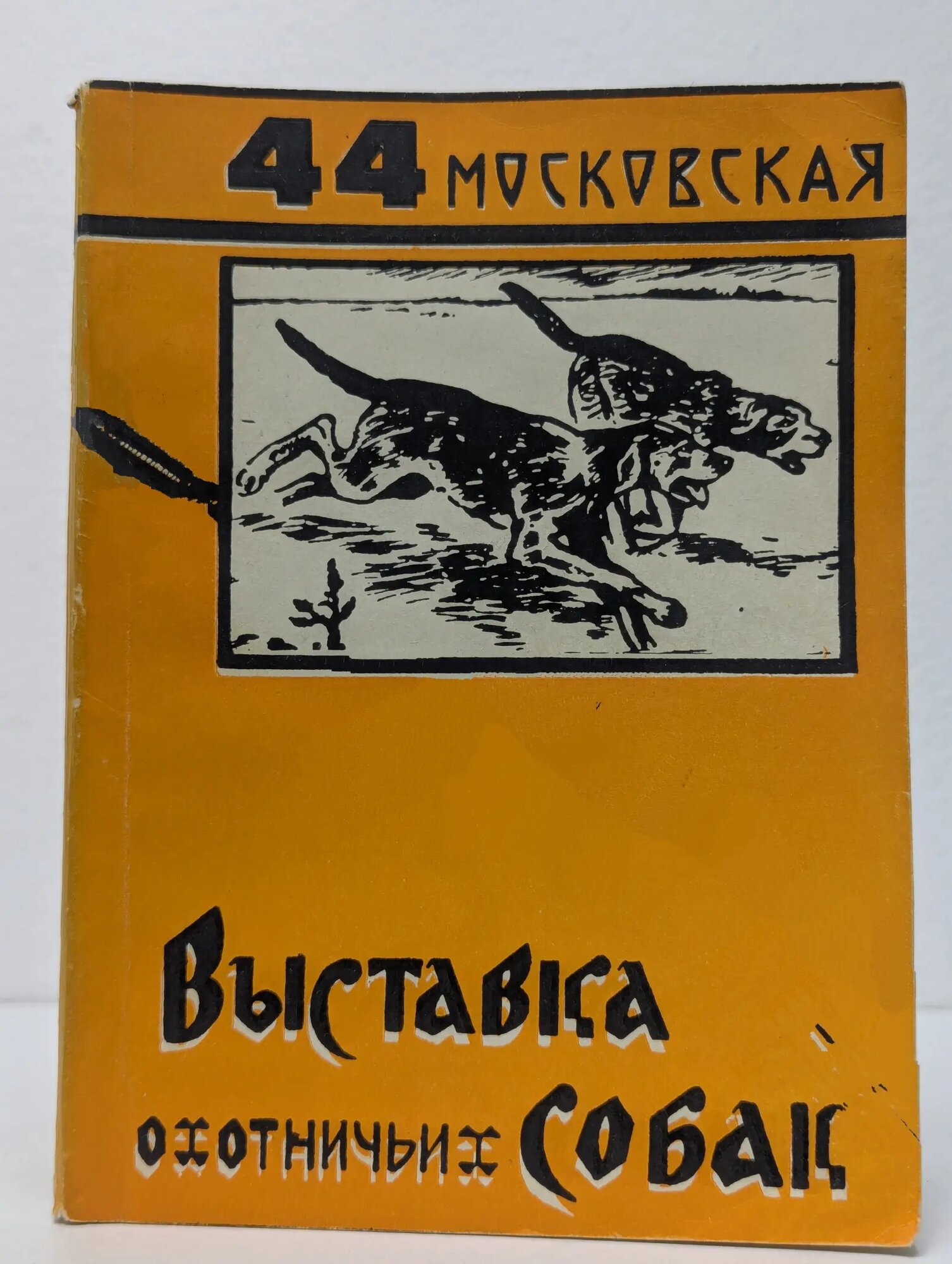 44 Московская выставка охотничьих собак. Каталог классных племенных охотничьих собак. Сборник 1971