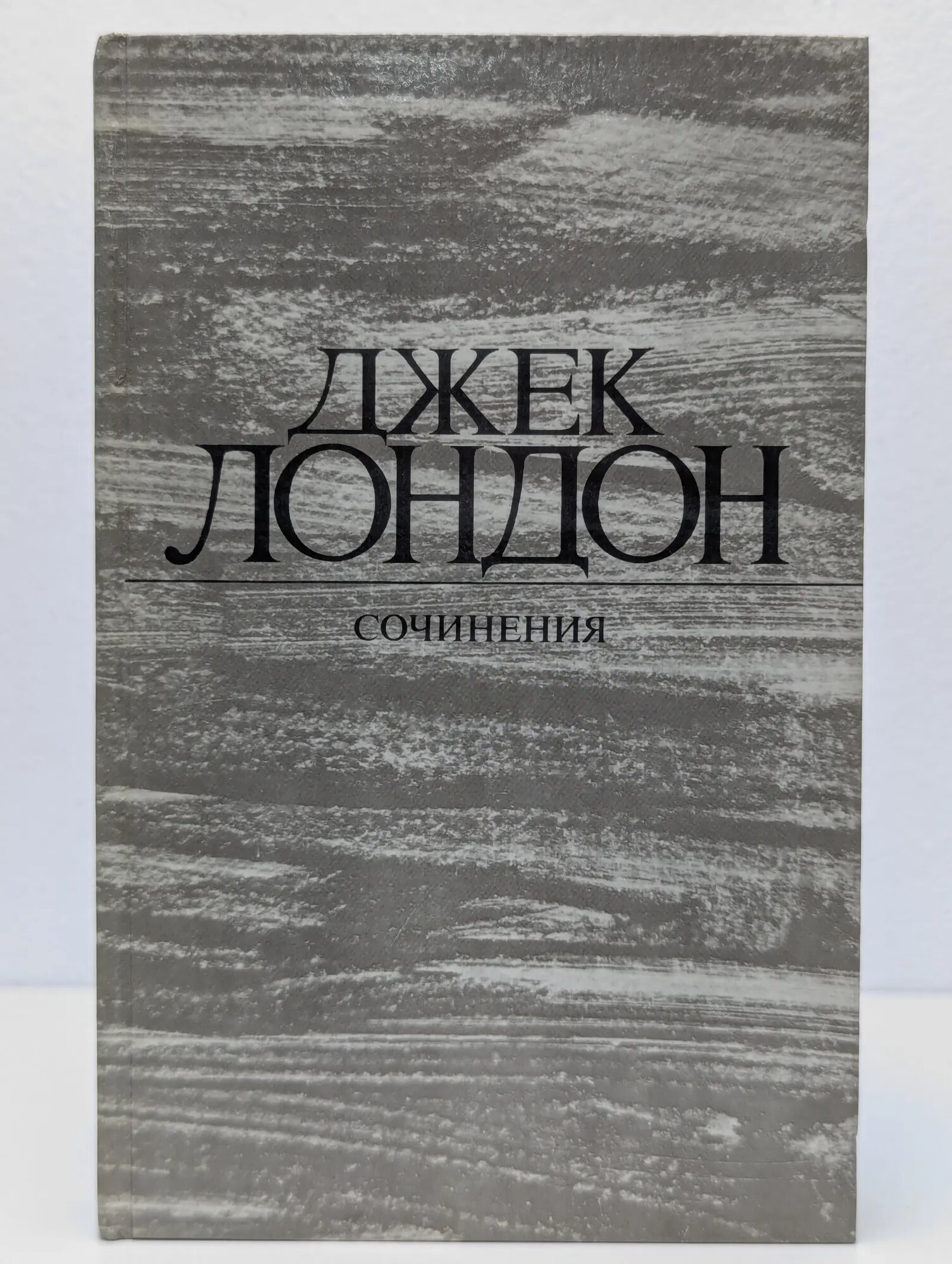 Джек Лондон. Сочинения Лондон Джек 1984