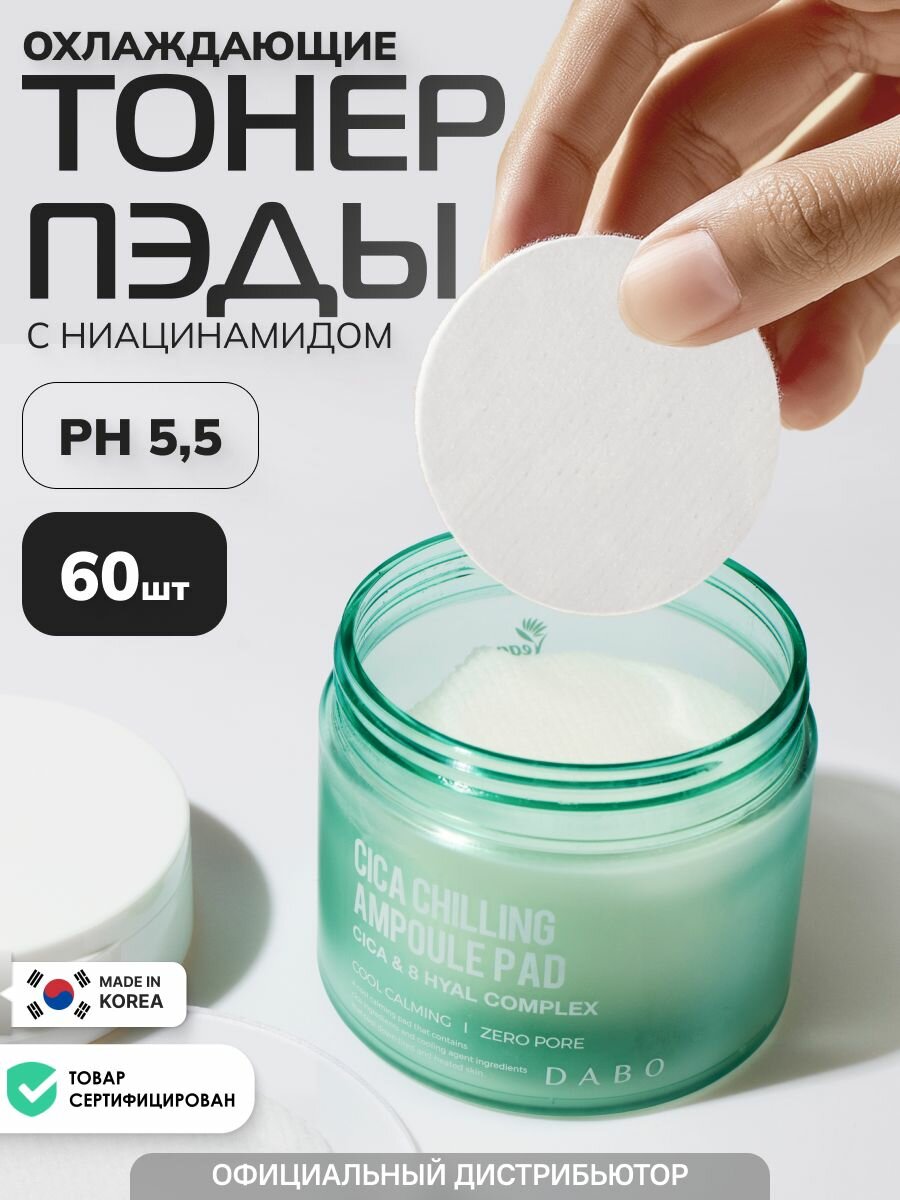 DABO Освежающие тонер пэды для лица Корея с ниацинамидом, бетаином и маслом чайного дерева от пигментации, от прыщей, акне, постакне и ровного тона кожи. Уходовая корейская косметика, 60шт