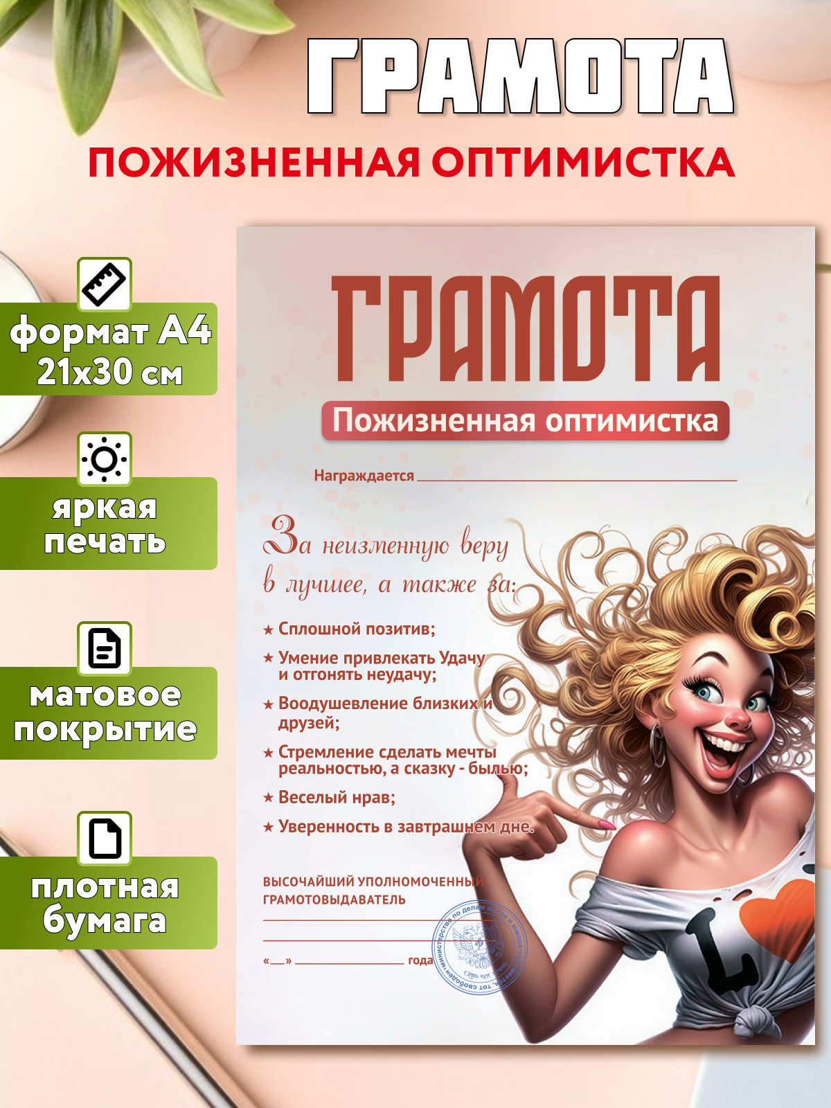 Грамота открытка поздравительная Пожизненная оптимистка А4