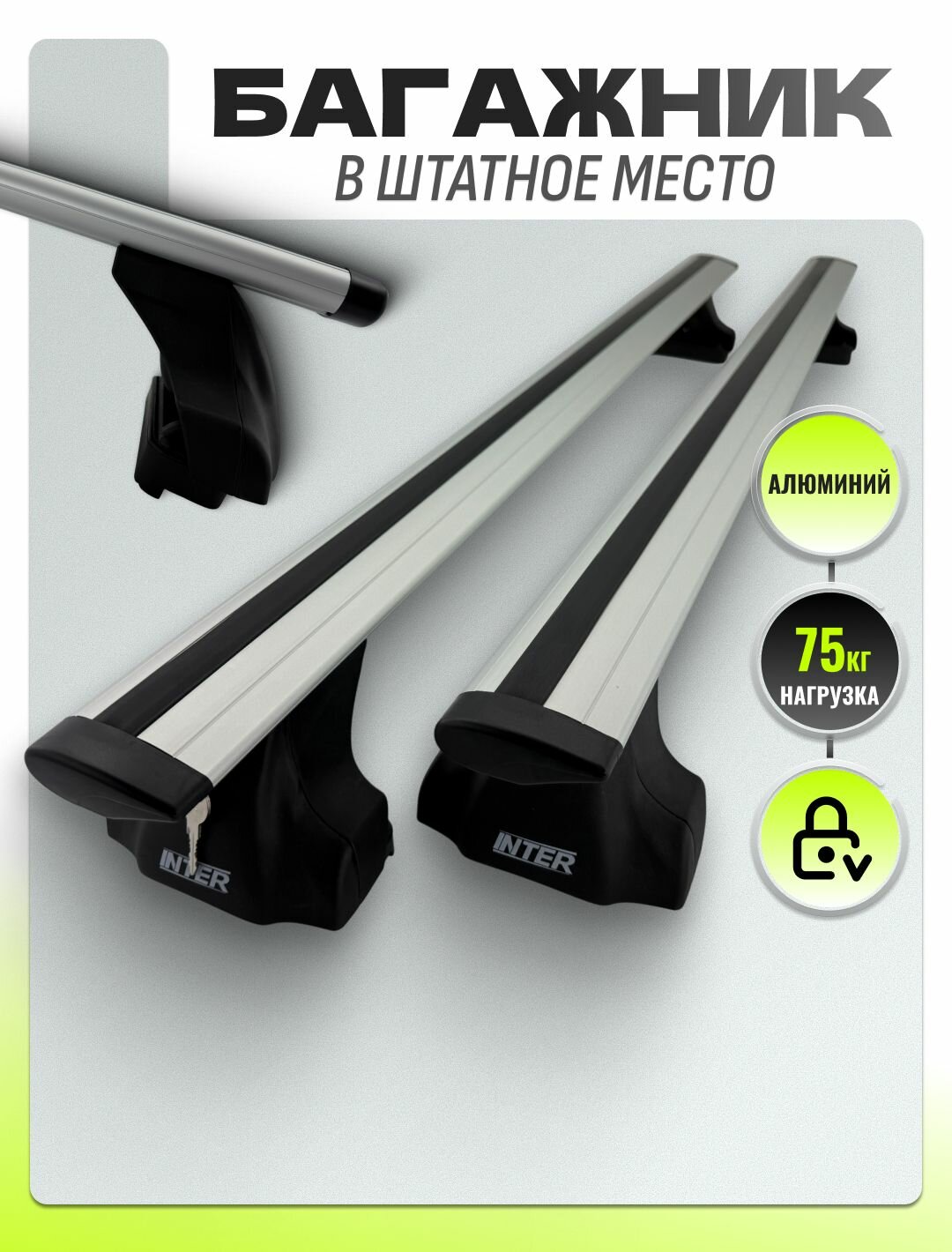 Багажник на крышу Форд Фокус седан 2005-2011 Ford Focus II, Крепление Inter Spectr в штатные места автомобиля с крыловидными серебристыми попереченами + замок