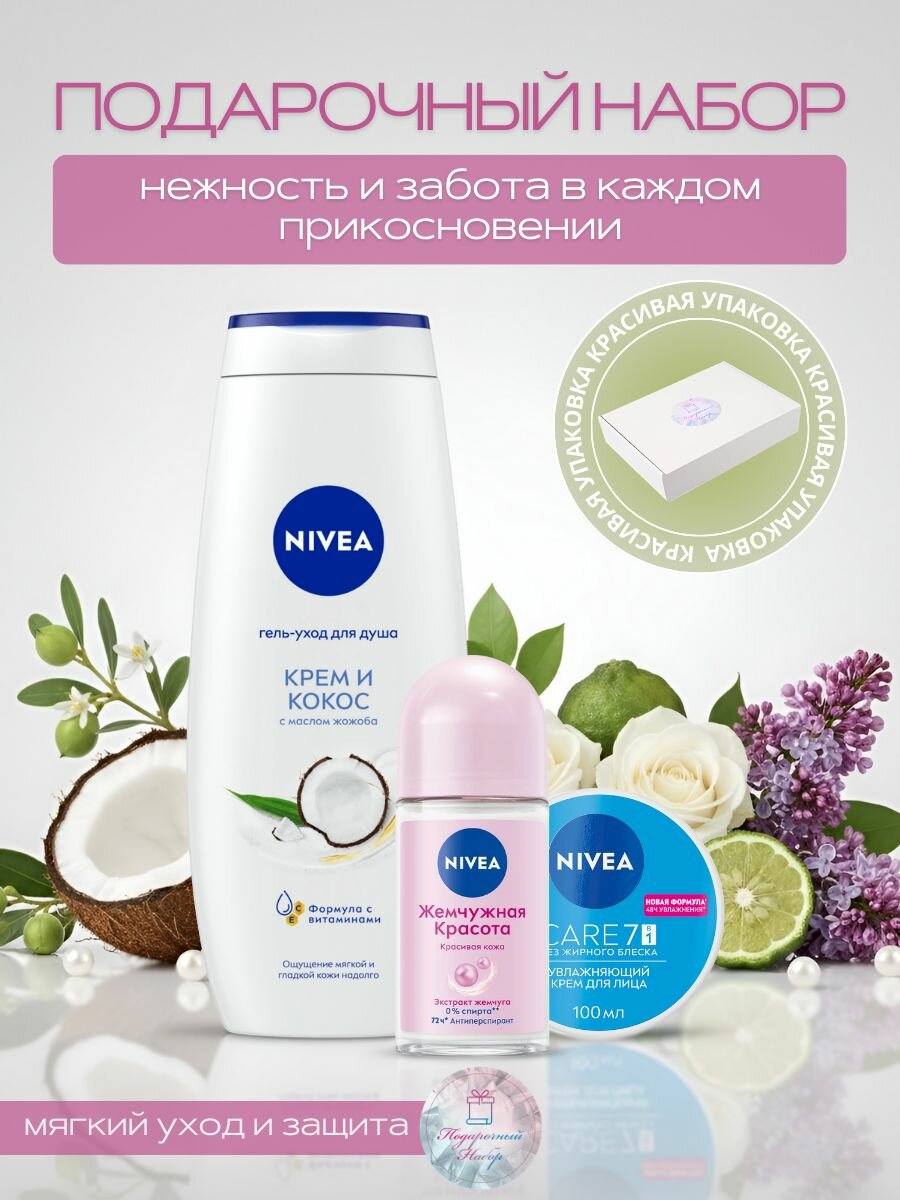 Подарочный набор женский Nivea - Дезодорант Ролик Жемчуг + Гель для душа Кокос 250 + Крем для лица Care 100