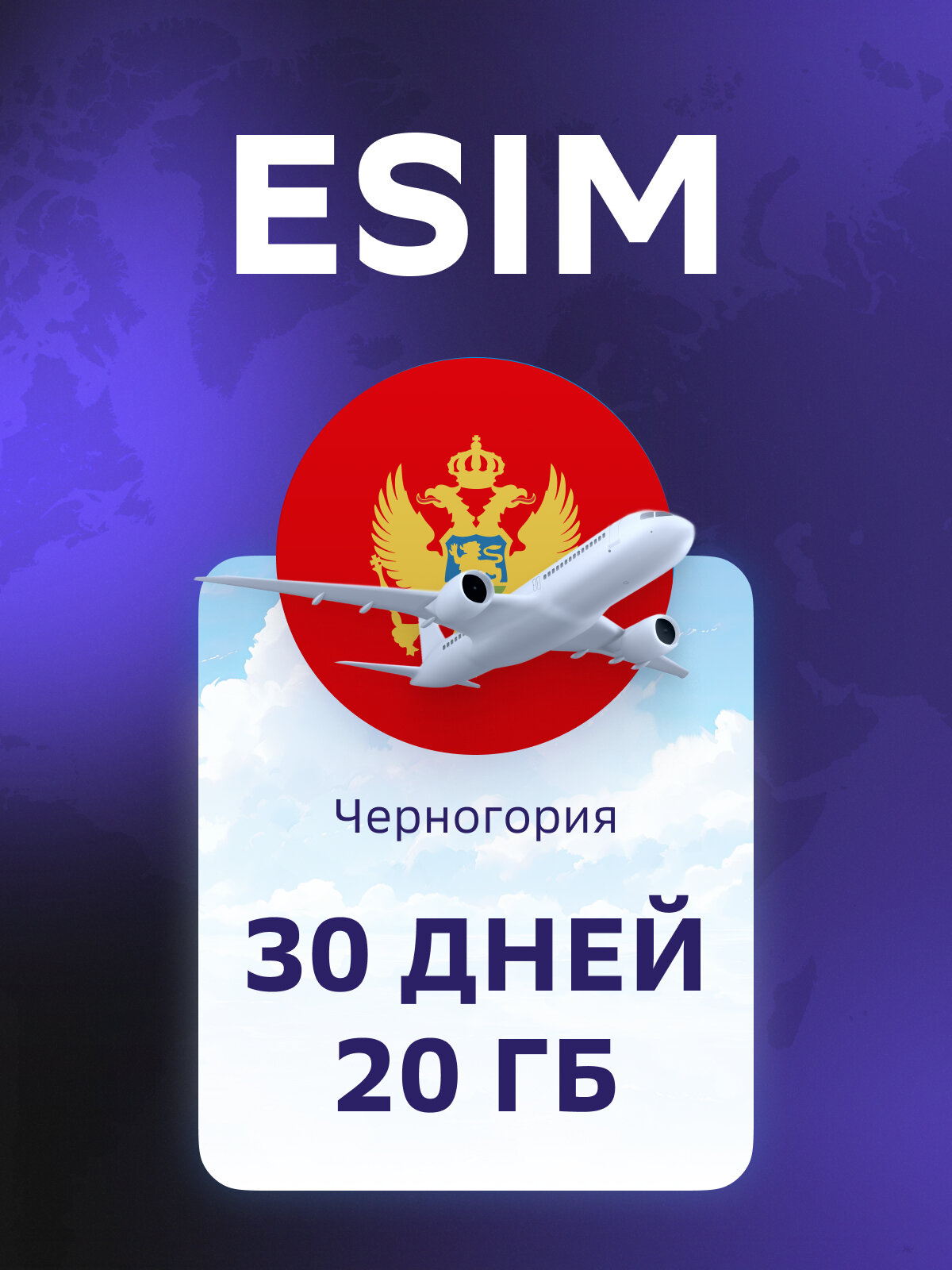 ESIM для мобильного интернета 20ГБ на 30 дней | Черногория | Виртуальная СИМ-карта