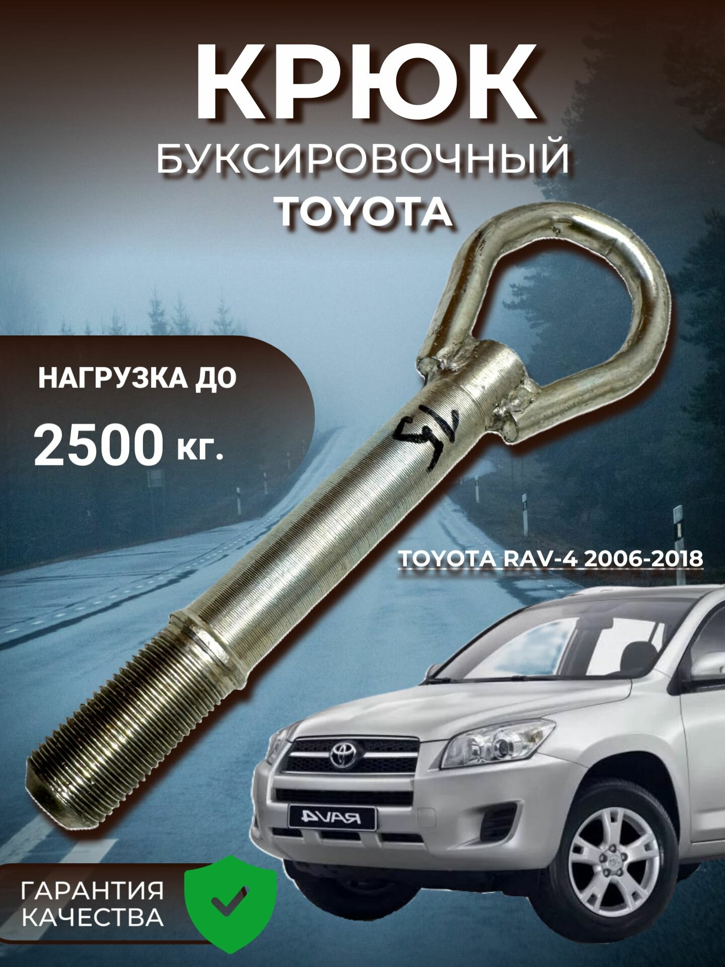 Крюк буксировочный Toyota RAV-4 2006-2018г. г.