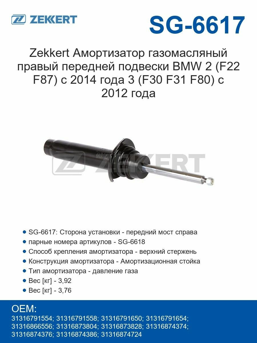 Zekkert Амортизатор газомасляный правый передней подвески BMW 2 (F22 F87) с 2014 года 3 (F30 F31 F80) с 2012 года