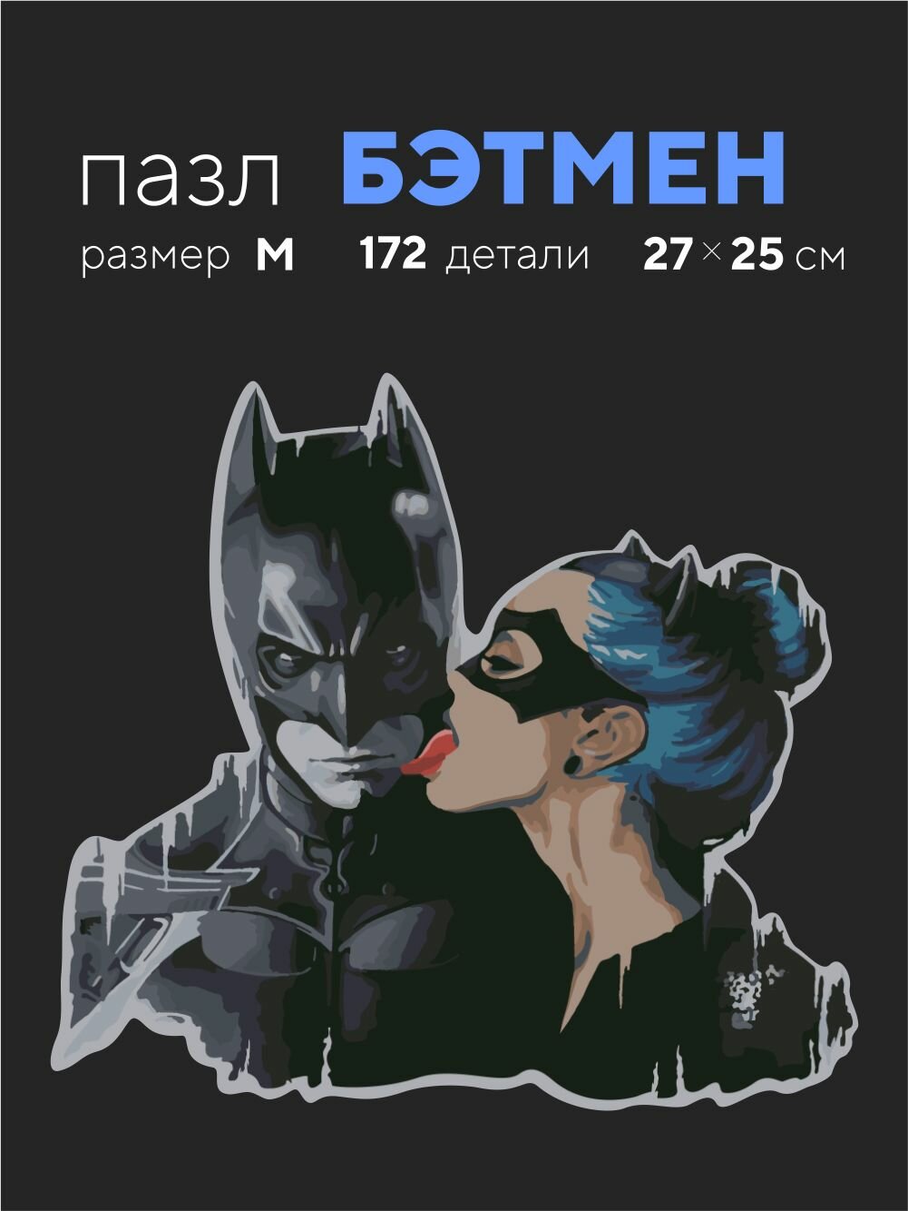 Деревянные пазлы для взрослых и детей Zufa Бэтмен - 172 детали, 27х25 см.