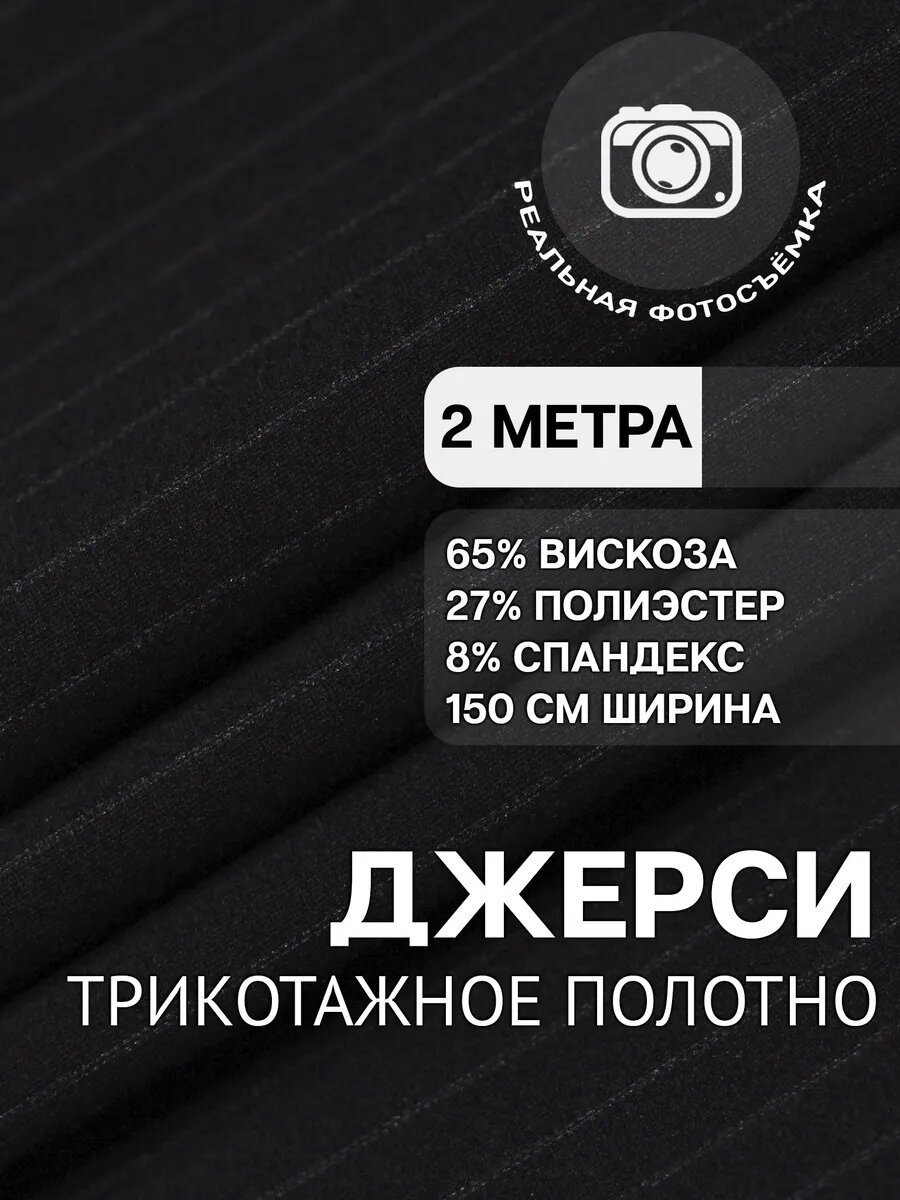 Костюмный трикотаж джерси, ткань для костюмов, платьев и брюк, 380 г/м², вискоза 65% полиэстер 27% спандекс 8%, отрез 2м