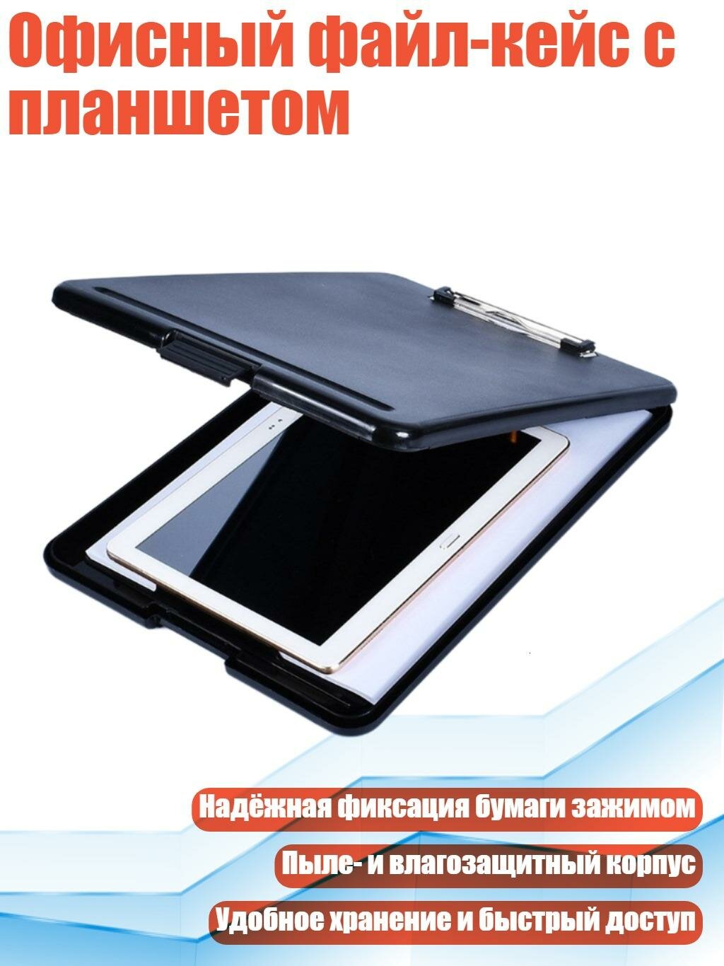 Офисный файл-кейс с планшетом, Сплошной черный цвет