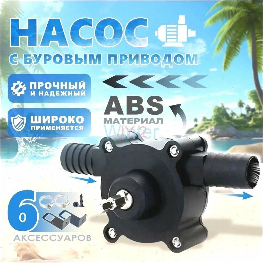 Портативный насос на шуруповерт/Насос для перекачки жидкостей с приводом от дрели / Насадка на шуруповерт