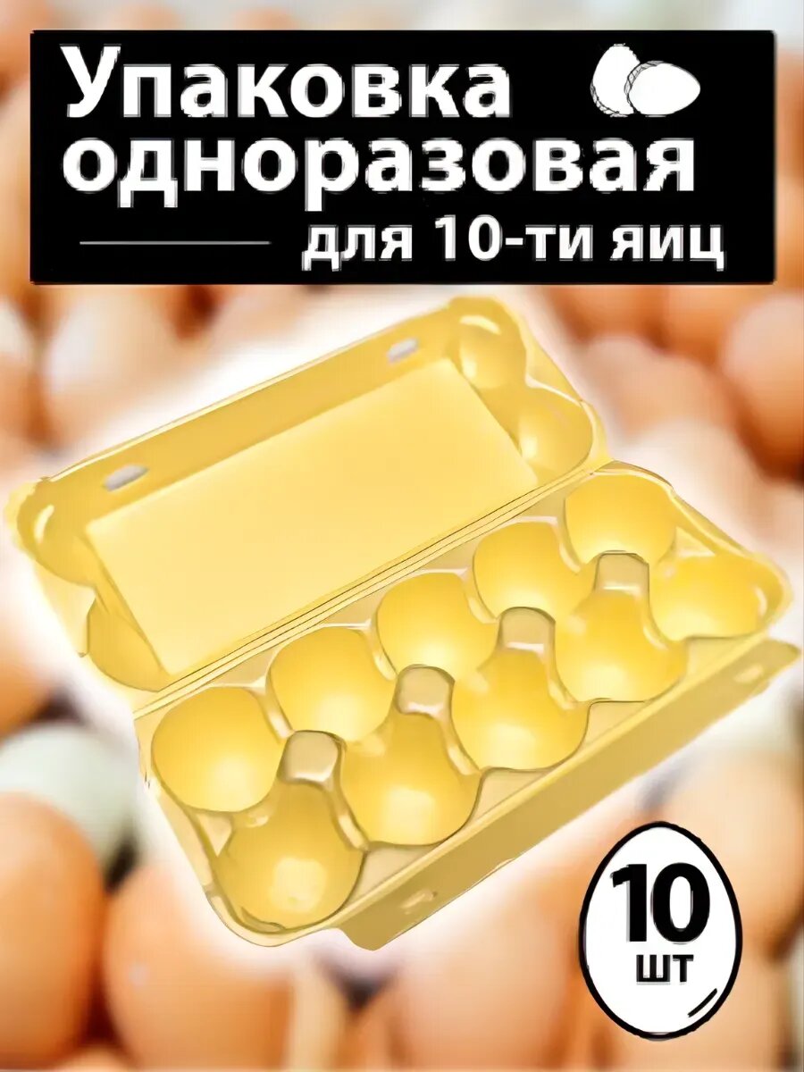 Лотки для яиц 10 шт