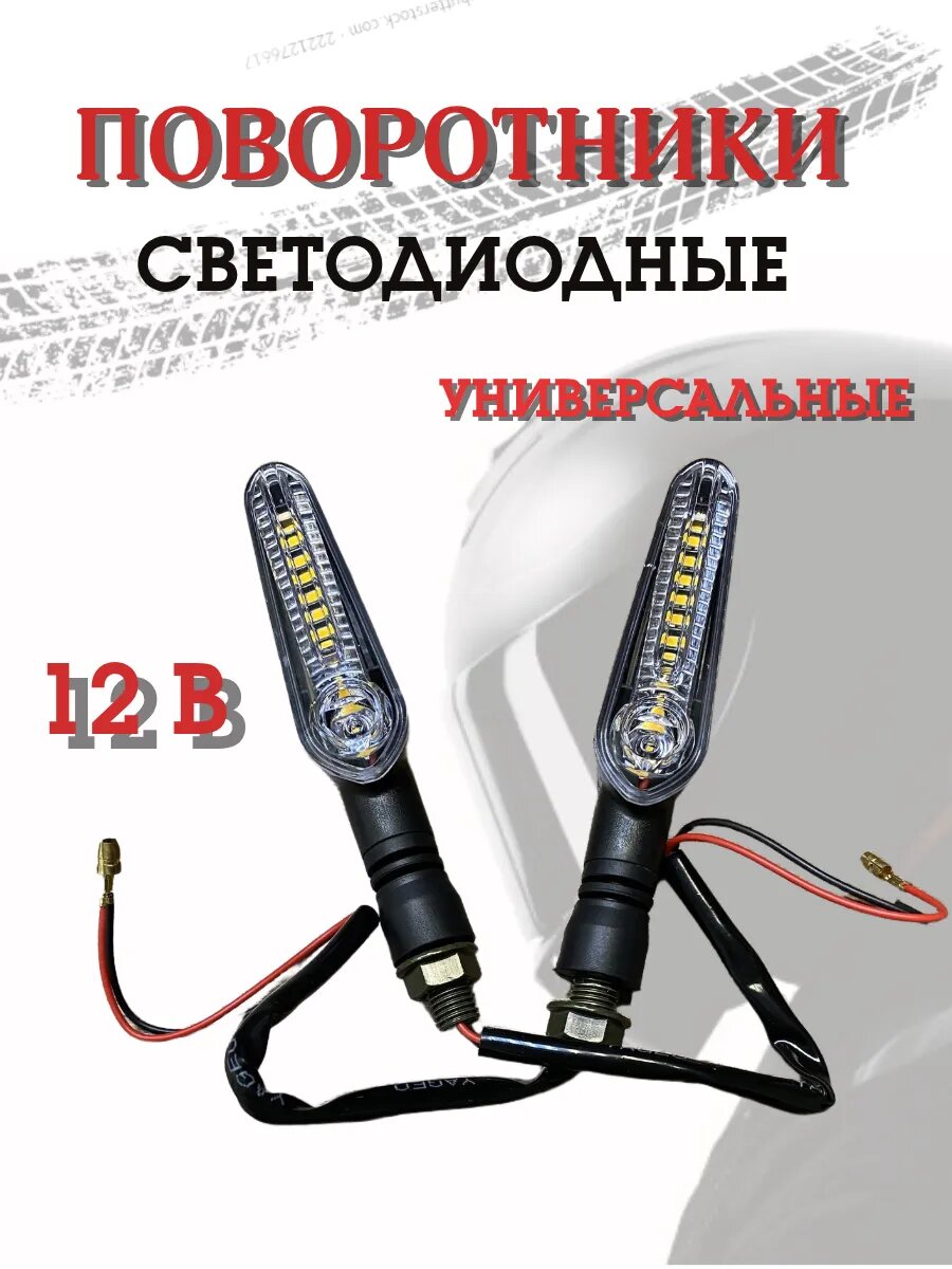 Поворотники LED 12V для мото, скутера, мопеда, 2 шт