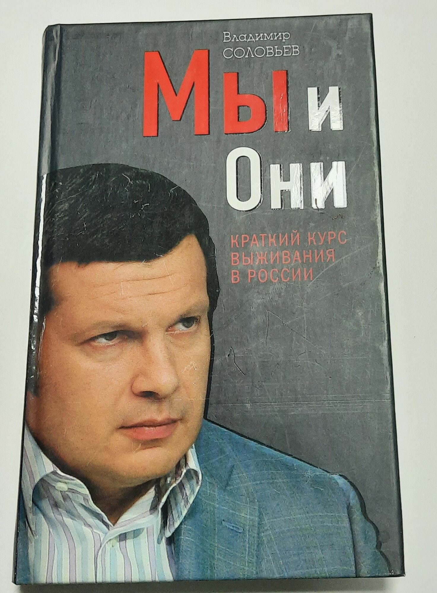 Мы и они. Краткий курс выживания в России.