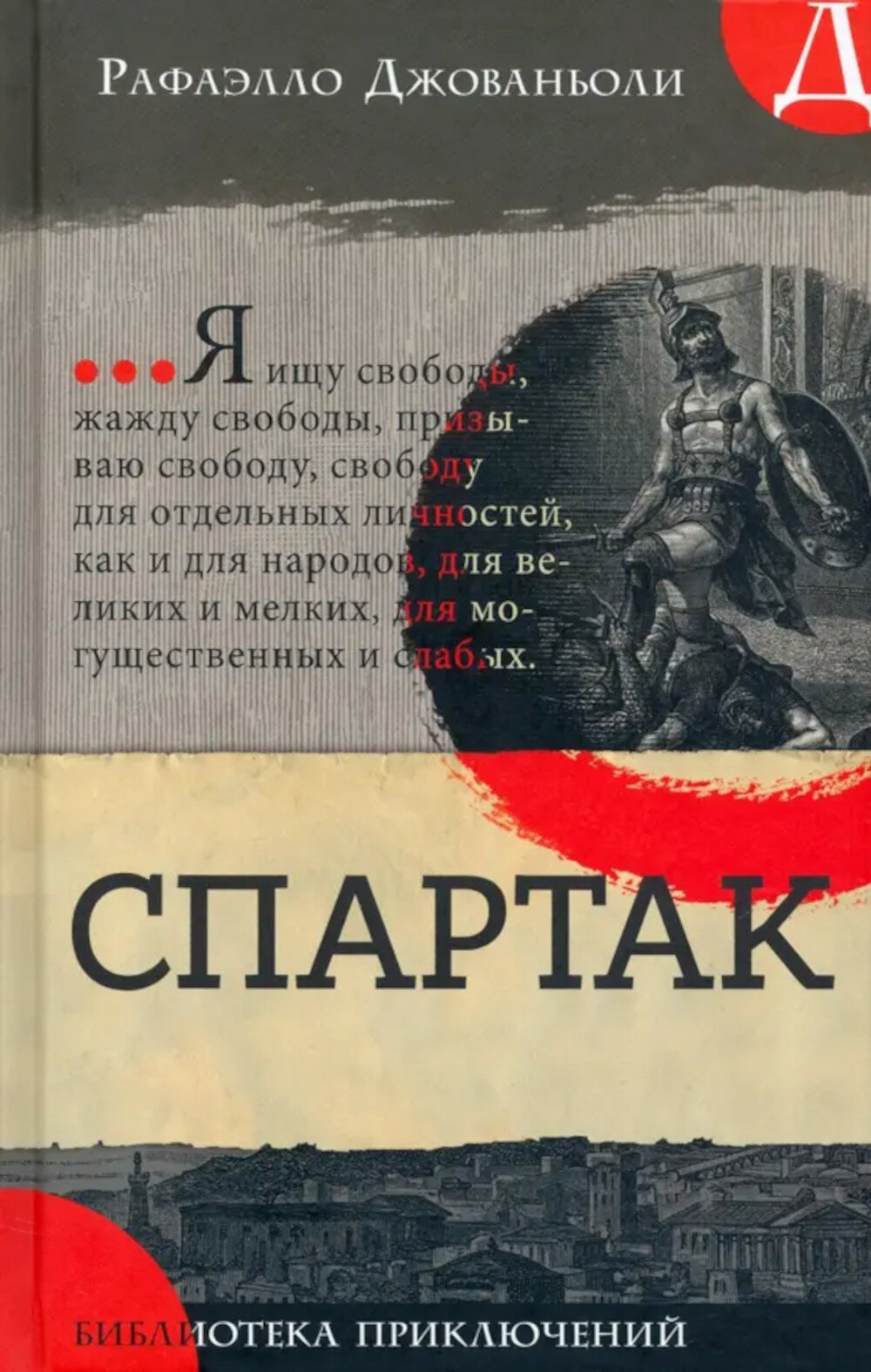 Спартак: роман. Джованьоли Р.