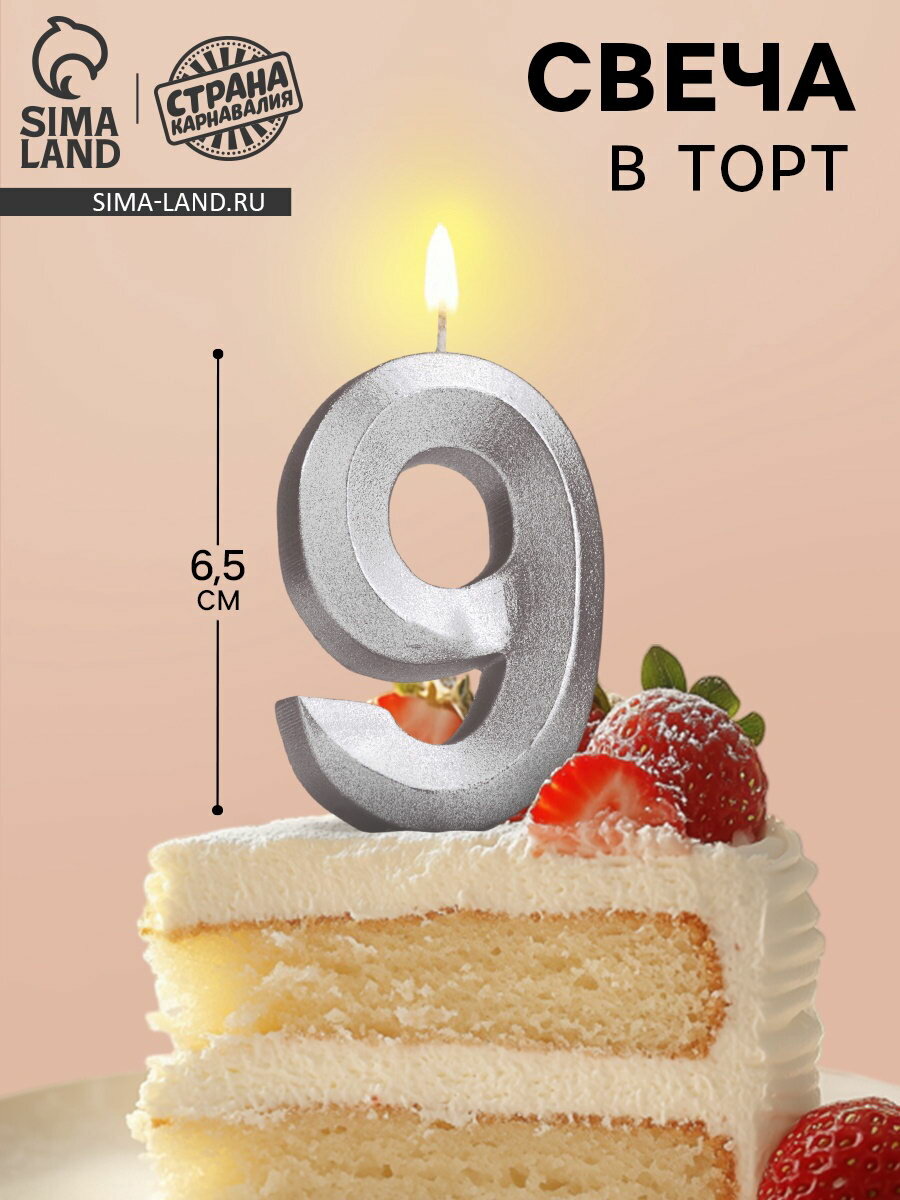 Свеча в торт "Цифра 9", серебряная, 6.5 см, для кого: для девочек, 3 шт.
