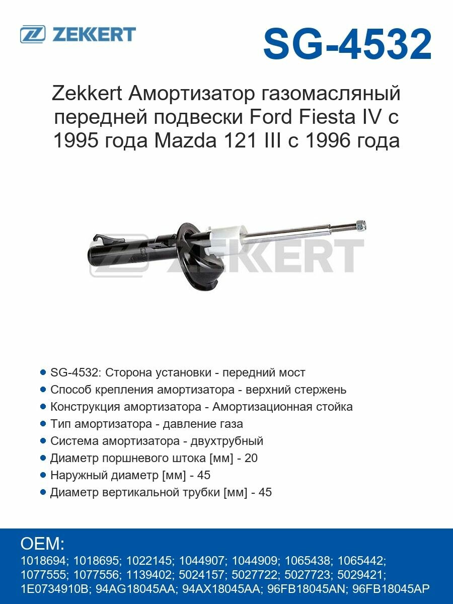 Zekkert Амортизатор газомасляный передней подвески Ford Fiesta IV с 1995 года Mazda 121 III с 1996 года