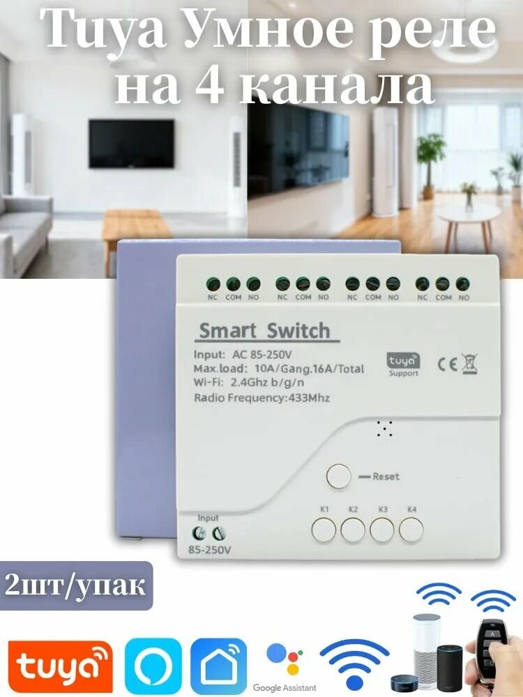 Tuya 4-канальное реле для умного дома, 85-250В, с RF 433 МГц, Wi-Fi, Bluetooth, Нет USB-порта 2шт/упак