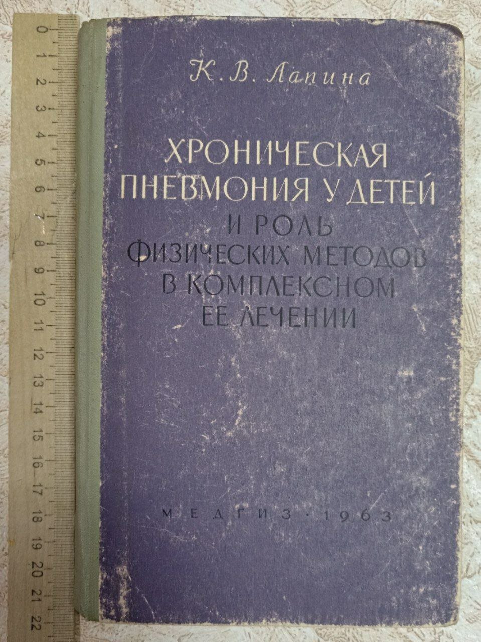 Хроническая пневмония у детей и роль физических методов в комплексном ее лечении.