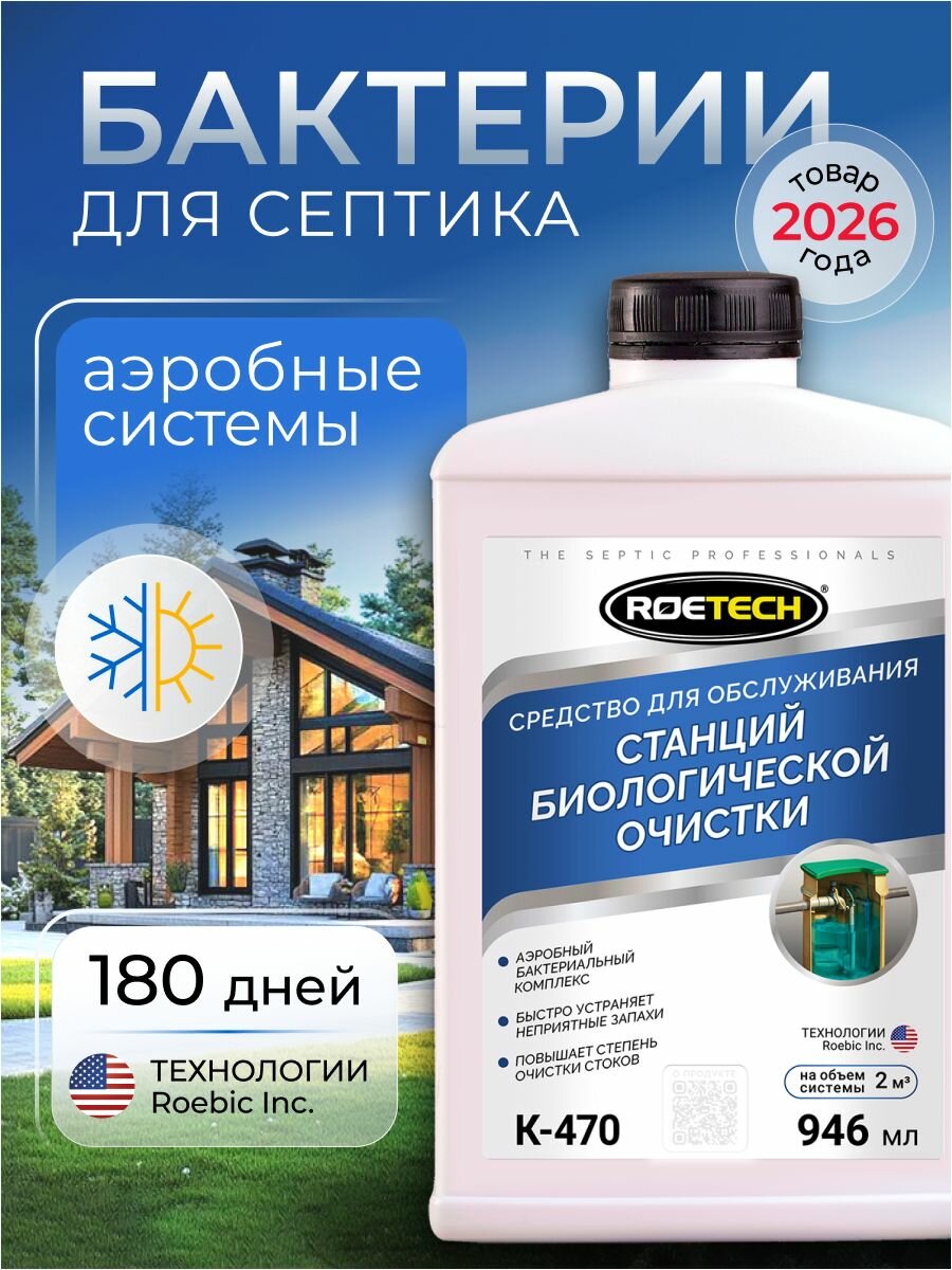 Аэробные бактерии для септиков и выгребных ям аэробные Roetech К-470, 946 мл.
