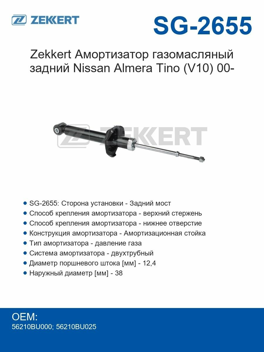 Zekkert Амортизатор газомасляный задний Nissan Almera Tino (V10) 00-