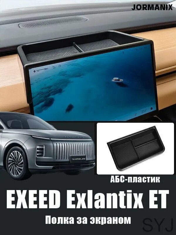 EXEED Exlantix ET Полка за экраном, EXEED Exlantix ET аксессуары