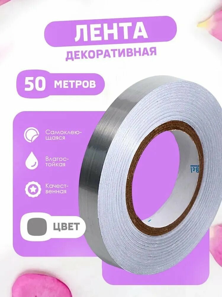 Лента интерьерная со скребком для декора,2см*50 м