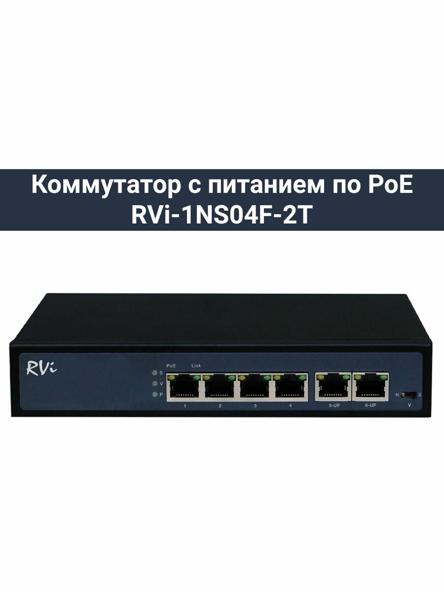 RVi-1NS04F-2T Коммутатор с питанием по PoE