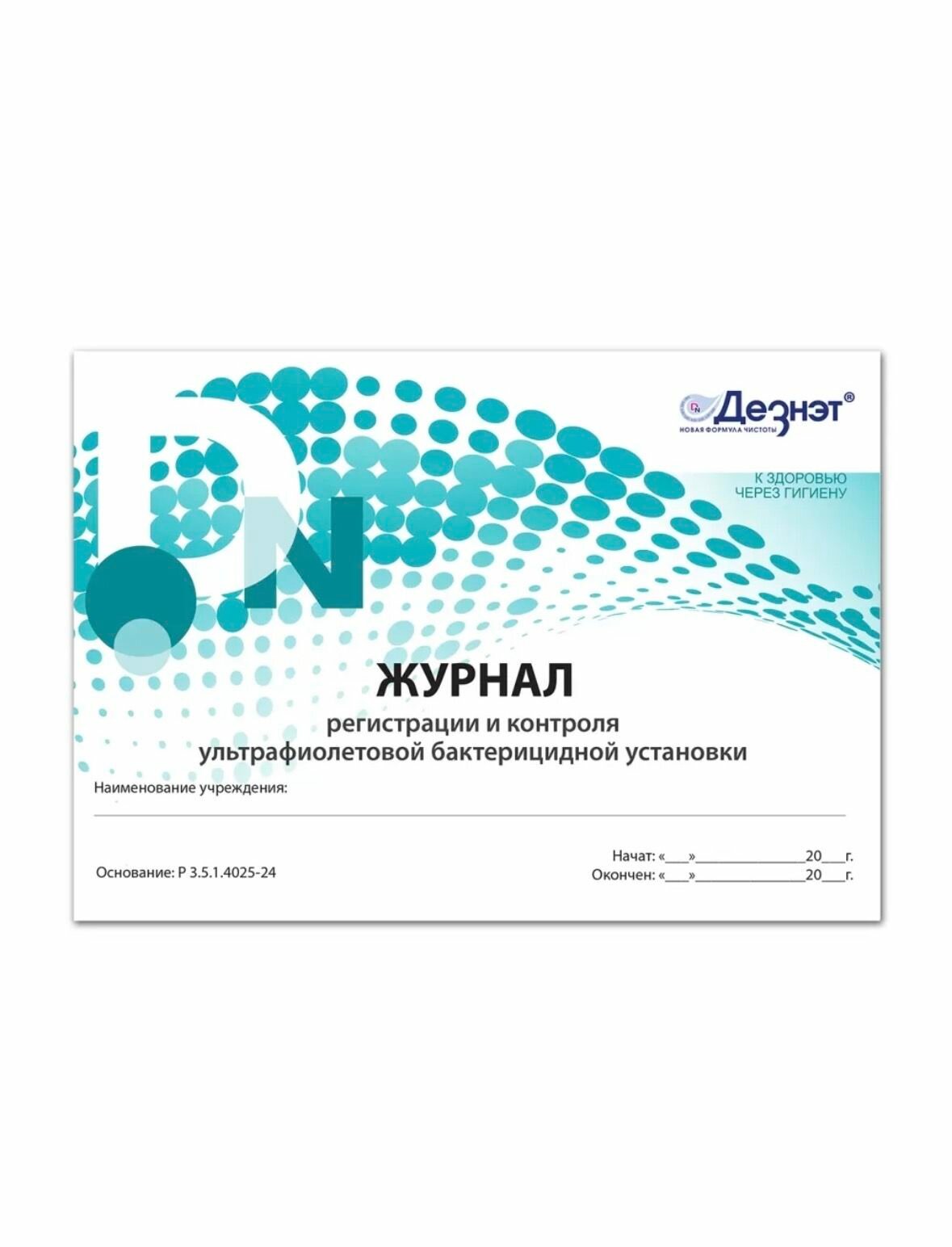 Журнал регистрации и контроля работы бактерицидной установки Дезнэт 48 страниц