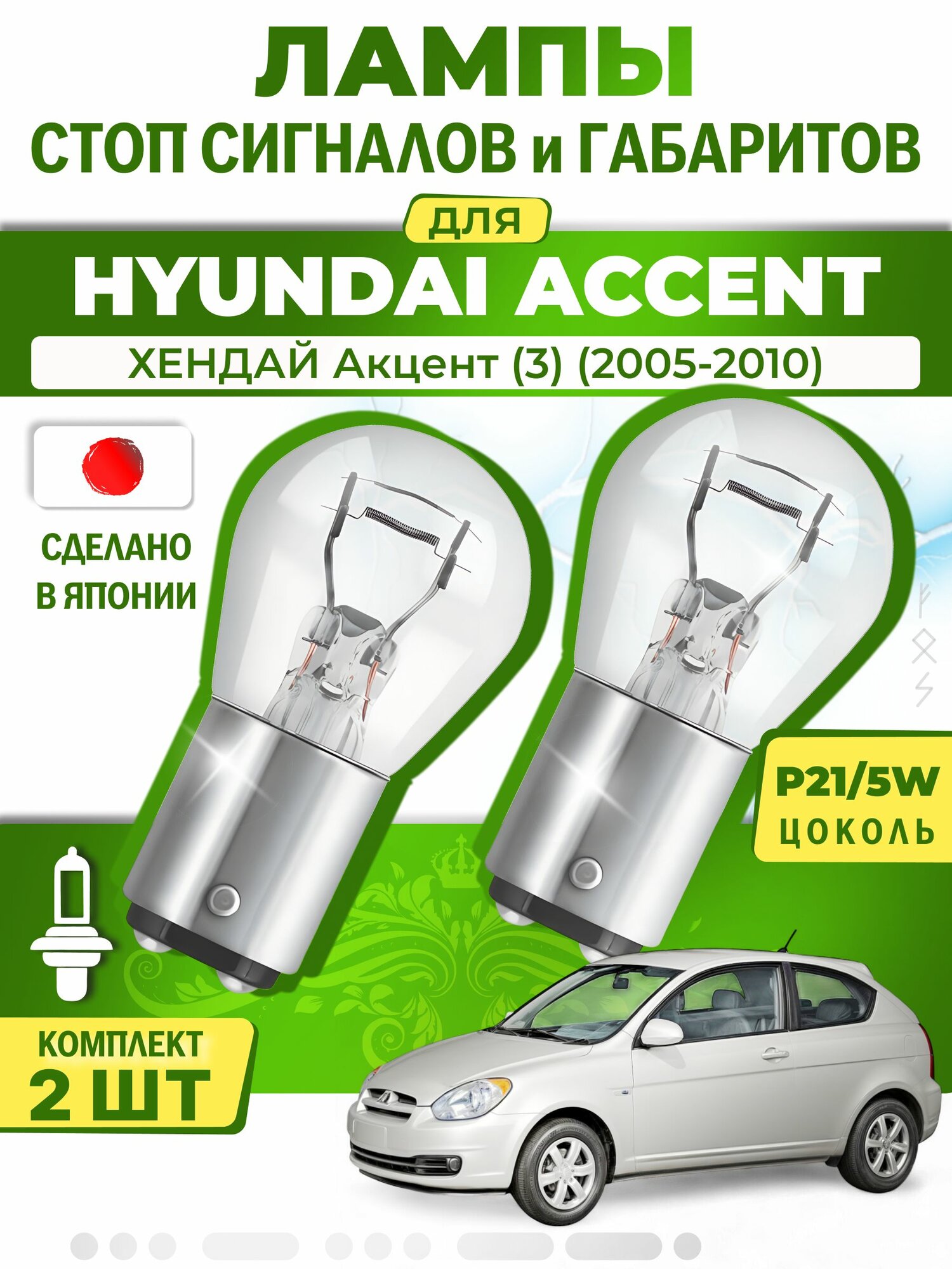 Японские лампы стоп-сигнала и габаритов для HYUNDAI ACCENT III / хендай Акцент (3) (2005-2010), P21/5W двухконтактные ( комплект 2шт )