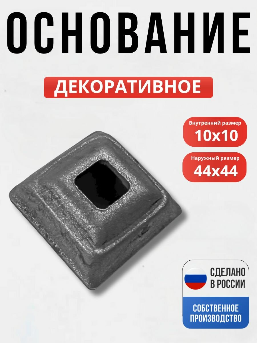 Основание штамп 44*44мм 10*10мм для ворот, забора, решеток, оградок