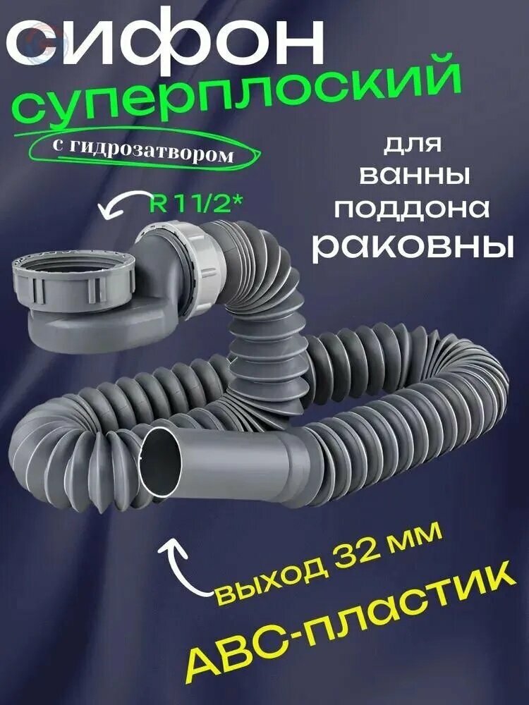 Плоский сифон с гидрозатвором для раковины мойки ванны и душевого поддона компактный гофрированный слив против запаха и засора