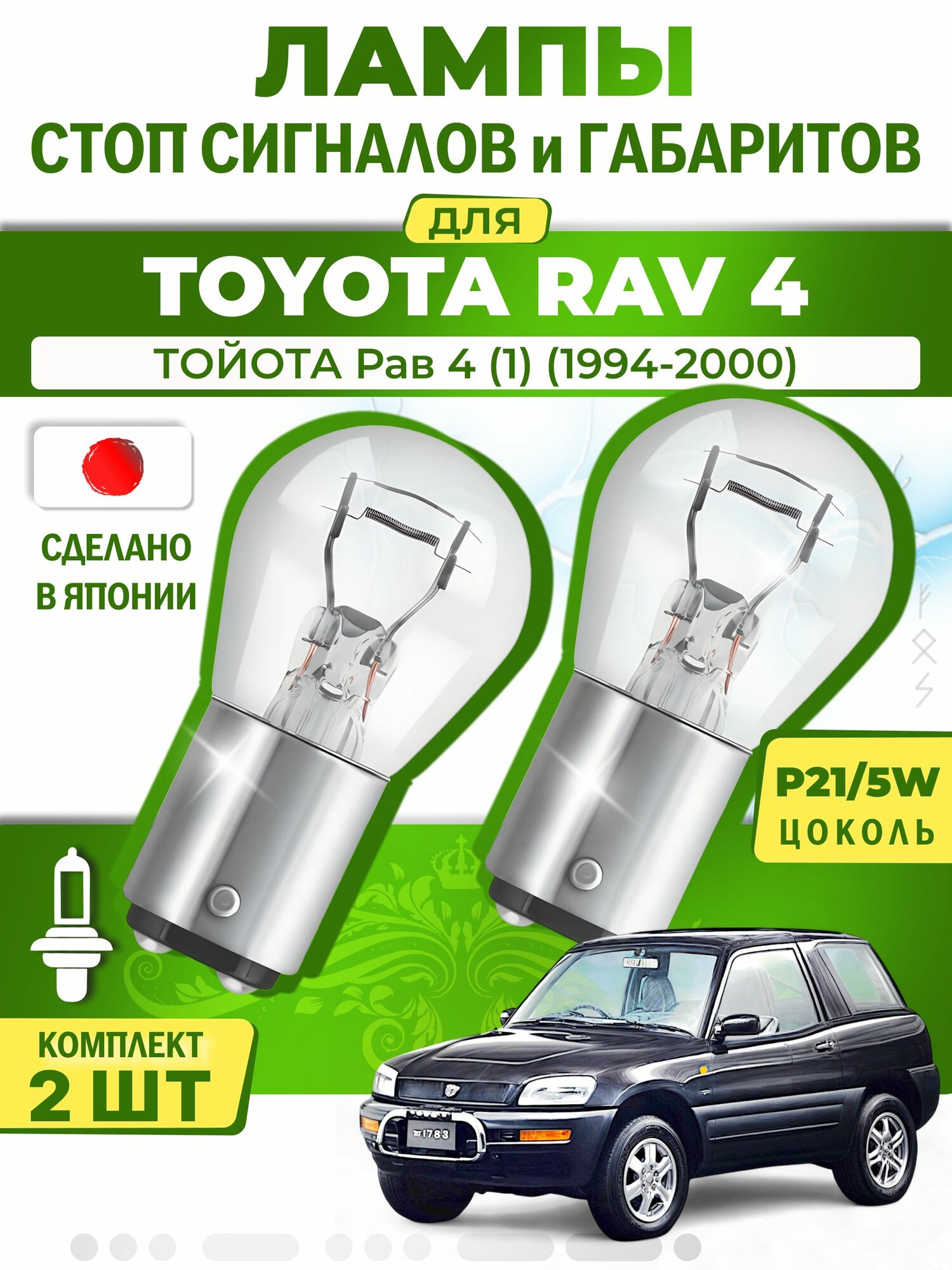 Японские лампы стоп-сигнала и габаритов для TOYOTA RAV 4 I / тойота Рав 4 (1) (1994-2000), P21/5W двухконтактные ( комплект 2шт )