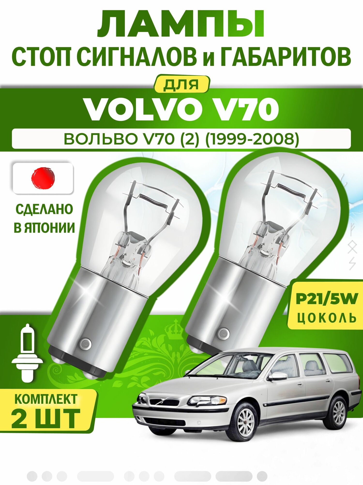 Японские лампы стоп-сигнала и габаритов для VOLVO V70 II / вольво V70 (2) (1999-2008), P21/5W двухконтактные ( комплект 2шт )