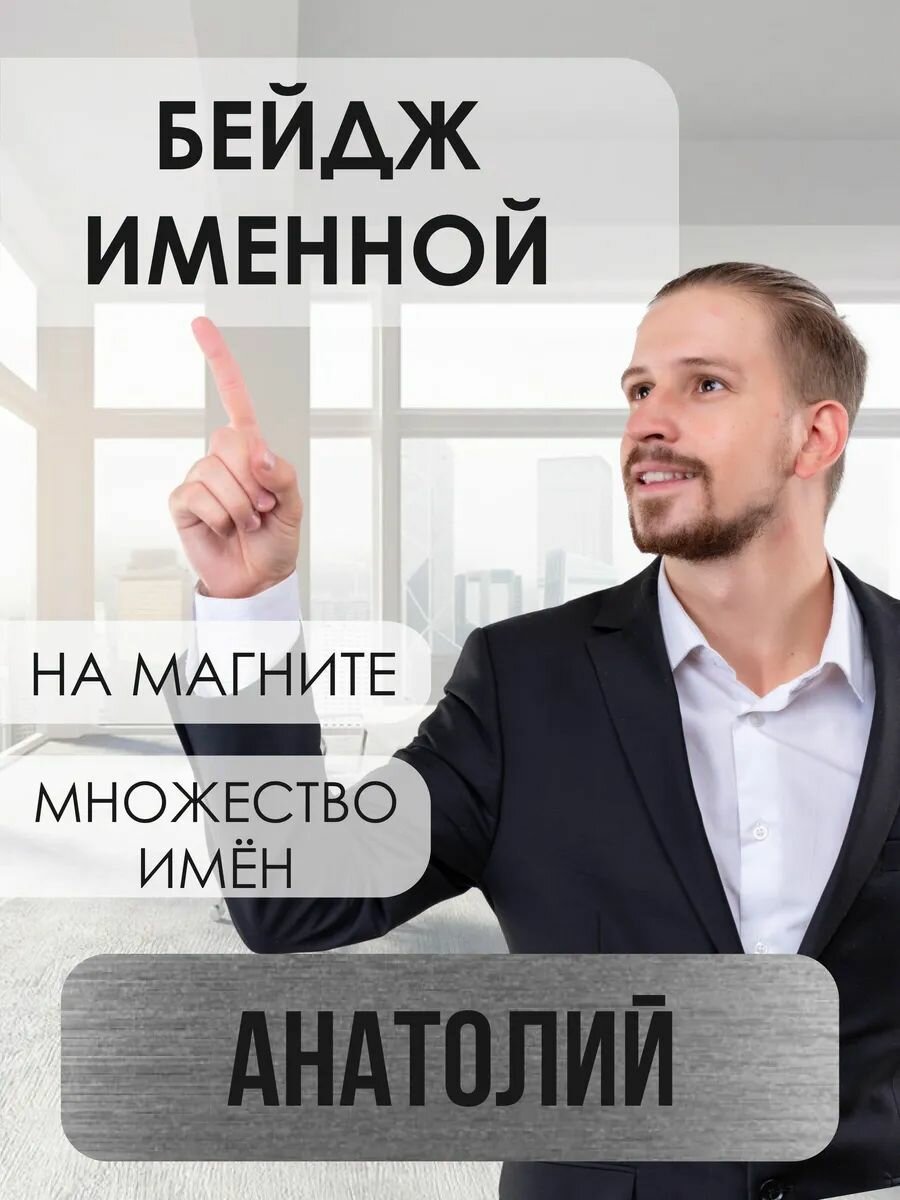 Бейдж с гравировкой на магните именной Анатолий