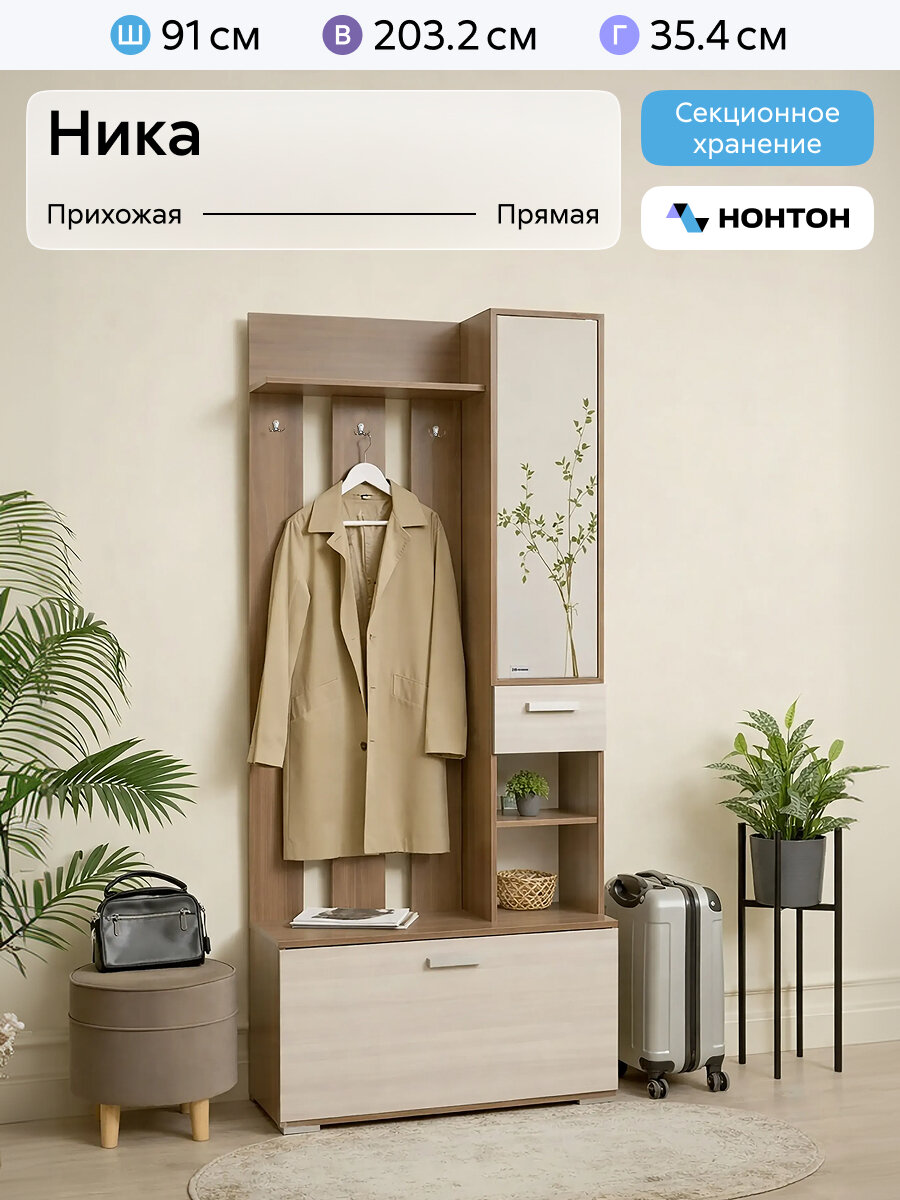 Стенка в прихожую Нонтон Ника, 91x35x203 см, с зеркалом, ясень шимо