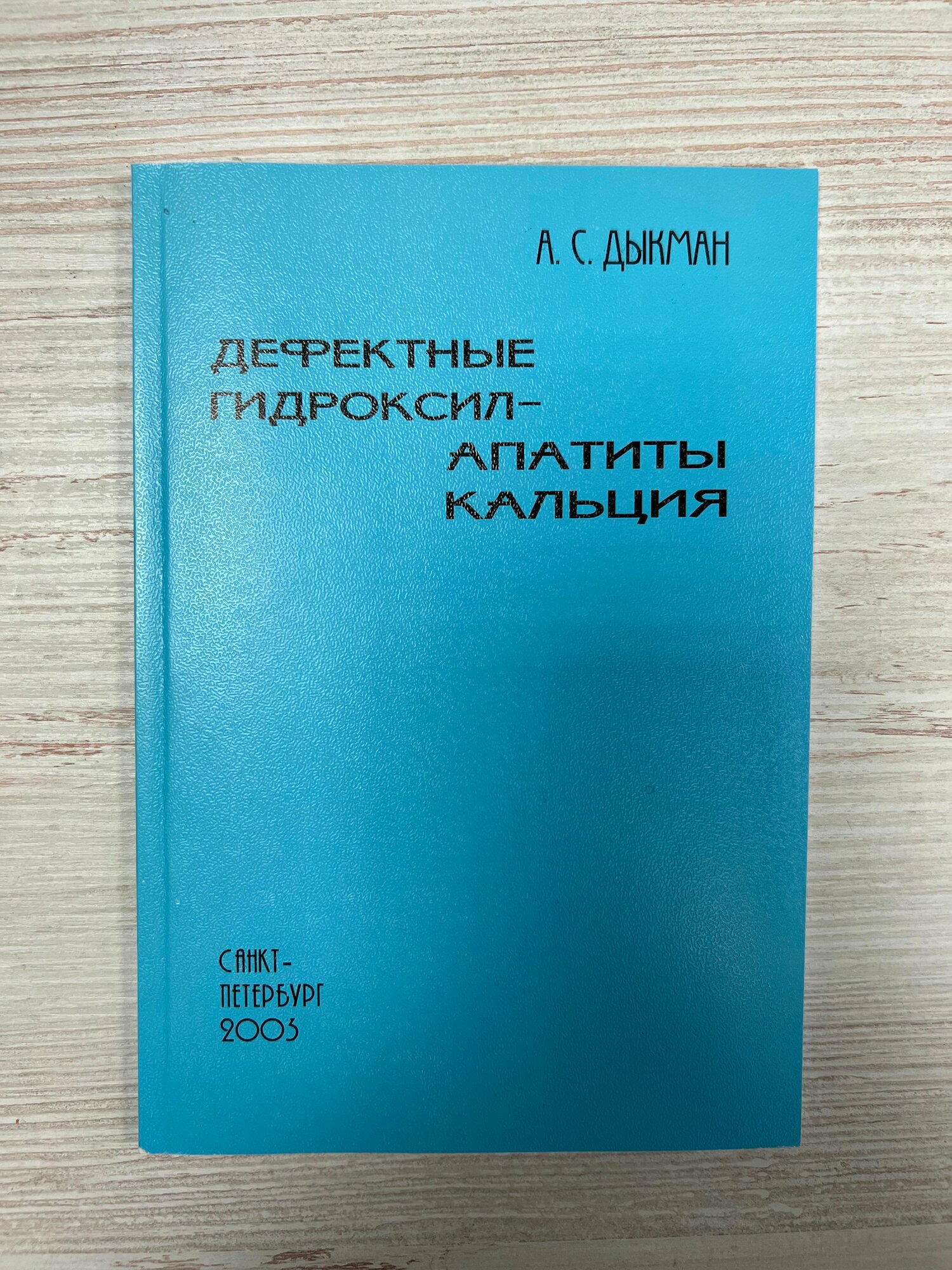 Дефектные гидроксил - апатиты кальция - Дыкман А. С.