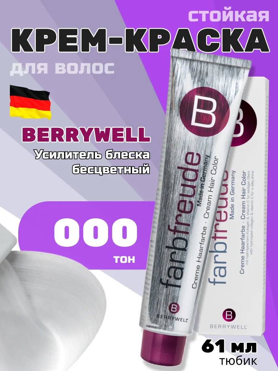 Berrywell Farbfreude Крем-Краска для Волос 000 Усилитель Блеска, 61 мл