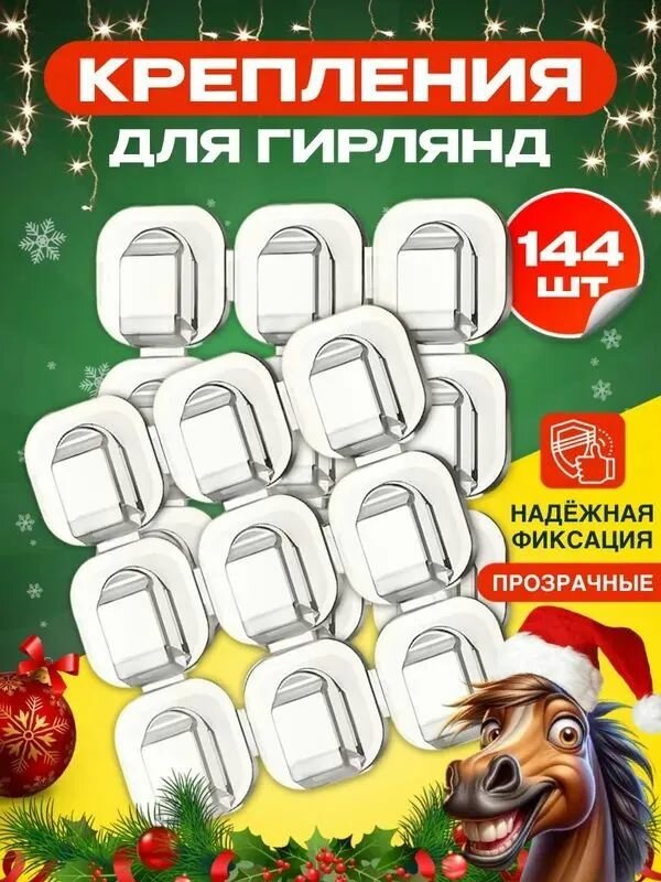 Крючки для гирлянды, держатели для тонких проводов, клипсы прозрачные для электрогирлянд, в наборе 144шт