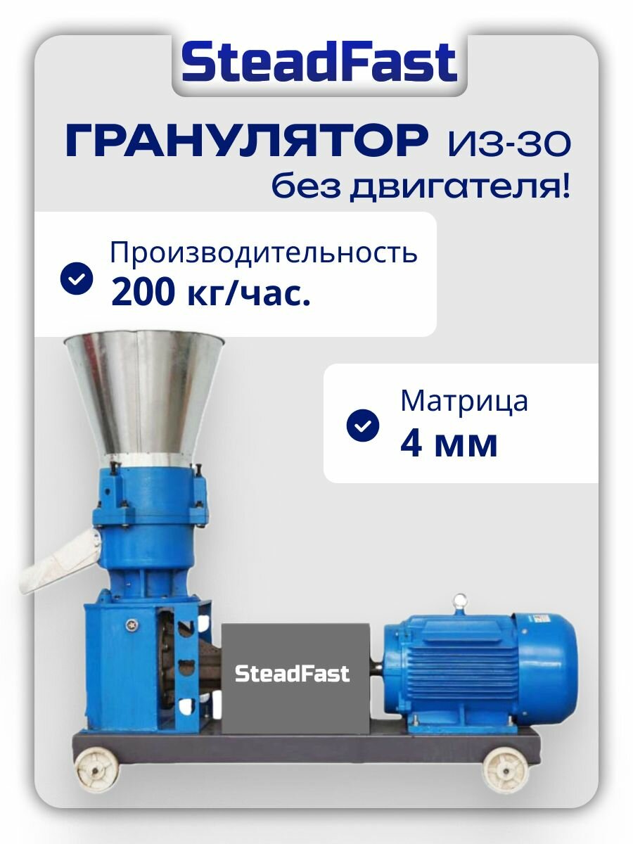 Гранулятор для комбикорма SteadFast ИЗ-30, матрица 4мм (дополнительно к заказу доступны матрицы 2.5, 3, 6, 8 мм) без двигателя