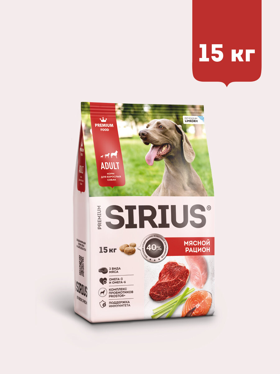 Корм Sirius, для взрослых собак всех пород, мясной рацион, 15 кг