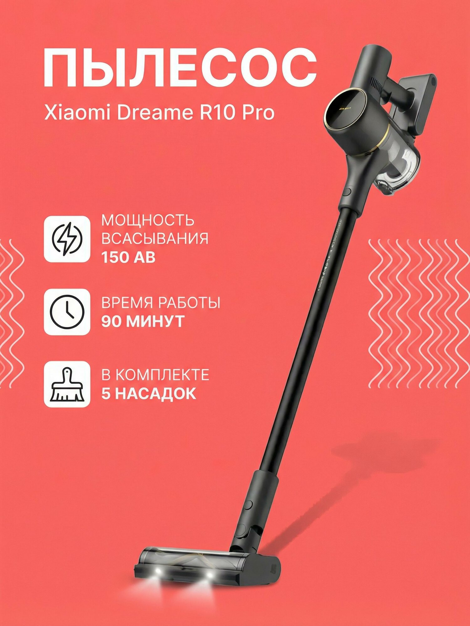 Пылесос Xiaomi Dreame R10 Pro (EU) Black EU, с мощностью 600W, циклонная система, компактный и легкий.