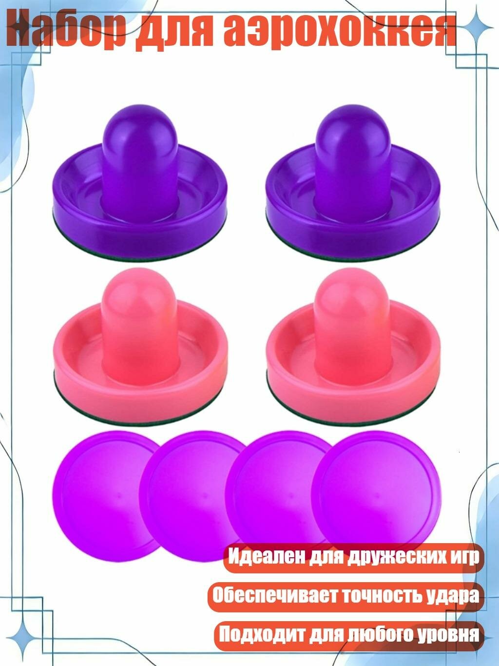 Набор для аэрохоккея, Розовый Фиолетовый