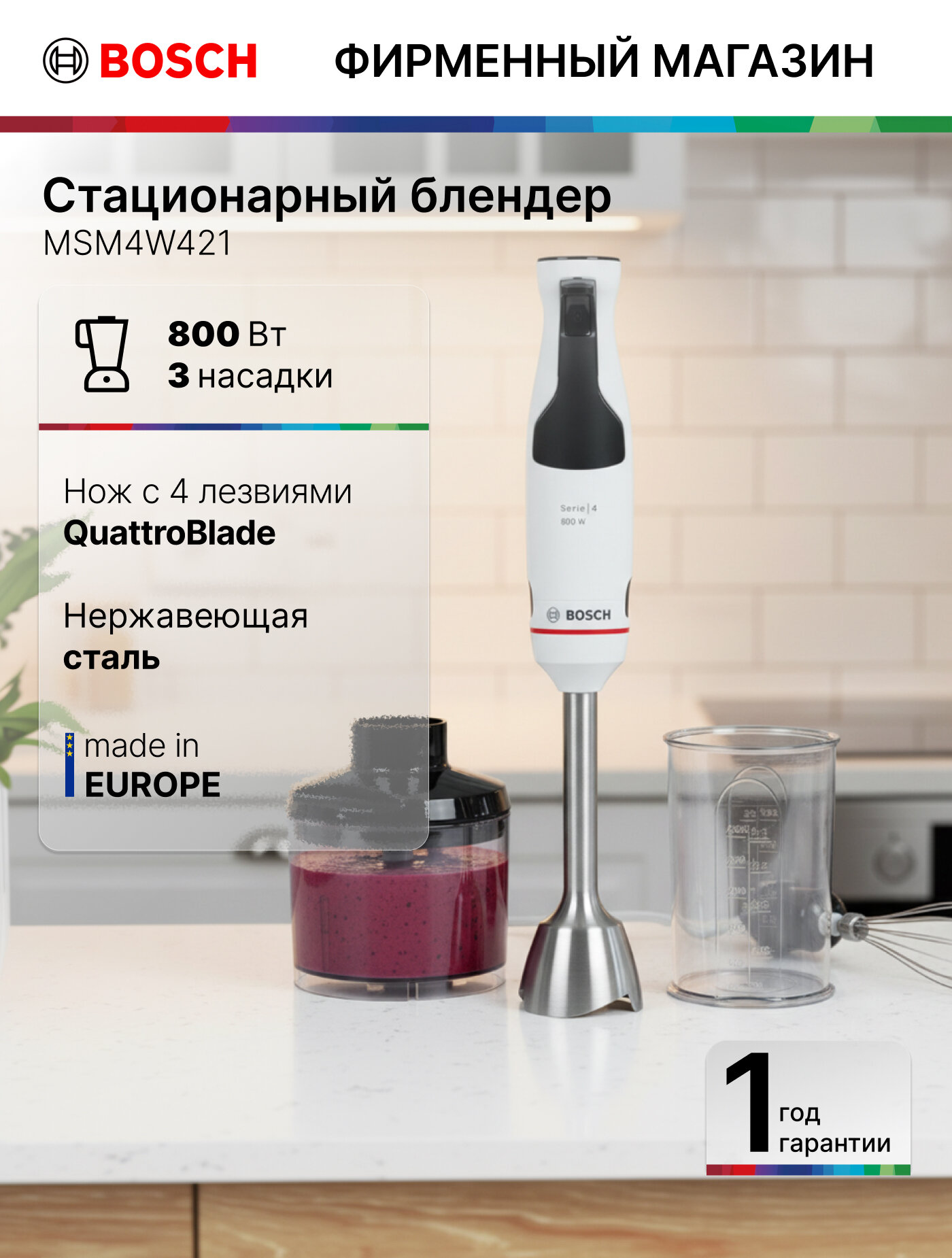 Блендер погружной Bosch MSM4W421, 3 насадки, 800 Вт, нож с 4 лезвиями QuattroBlade, керамическая муфта, блендер, белый