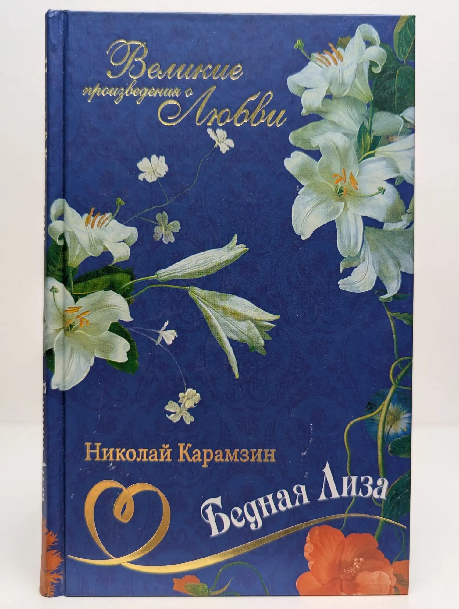 Бедная Лиза Карамзин Николай Михайлович 2015