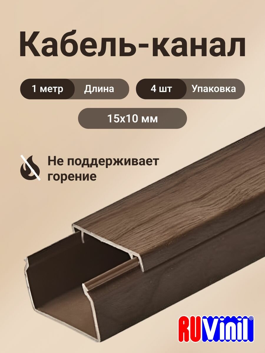 Кабель-канал для проводов дуб 15х10 Ruvinil ПВХ пластик L1000 - 4шт