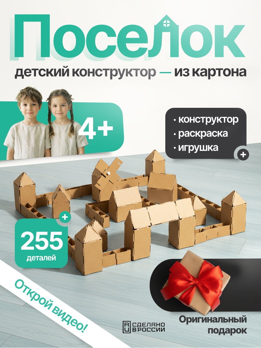 Конструктор Лофтдомик "Посёлок Мастеров", картон, 255 деталей, развитие моторики, 4+